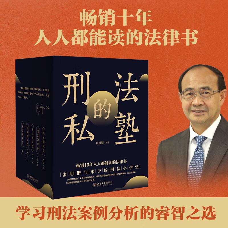 刑法的私塾（全一二三套装共5本书）张明楷教授与弟子的刑法小学堂 赠新青年手账