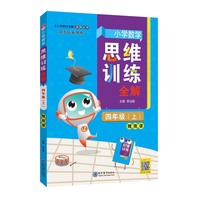 2023秋 小学思维训练全解数学四年级上册 小学4年级上学期数学思维强化训练教材同步解析逻辑训练教辅学习资料 凤凰旗舰店