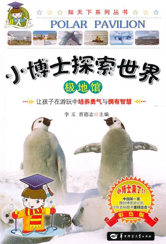 小博士探索世界 刘如燕,梁盈编著