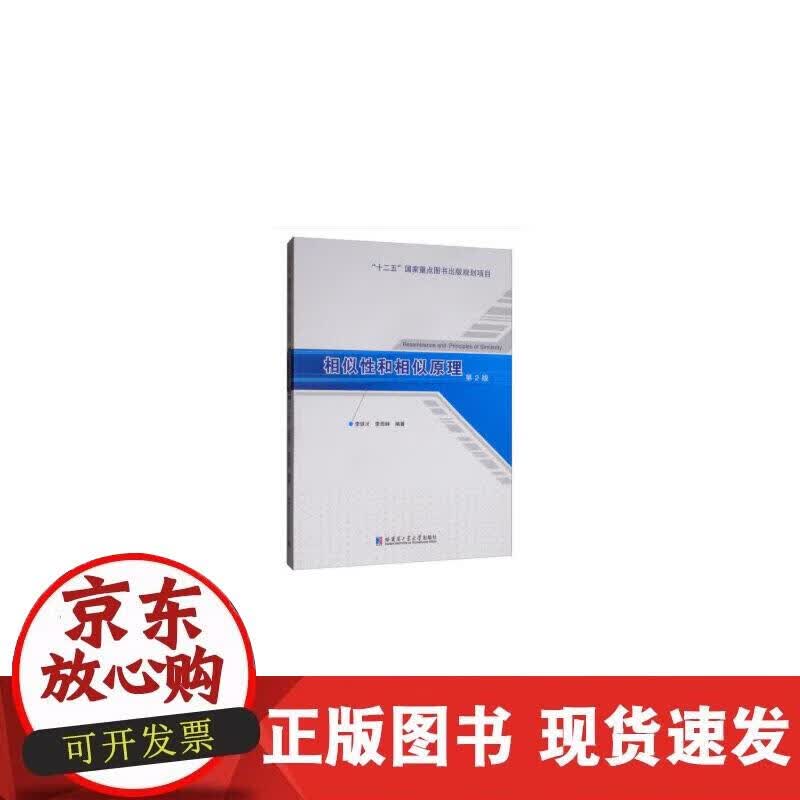 【直发】相似性和相似原理(第2版)