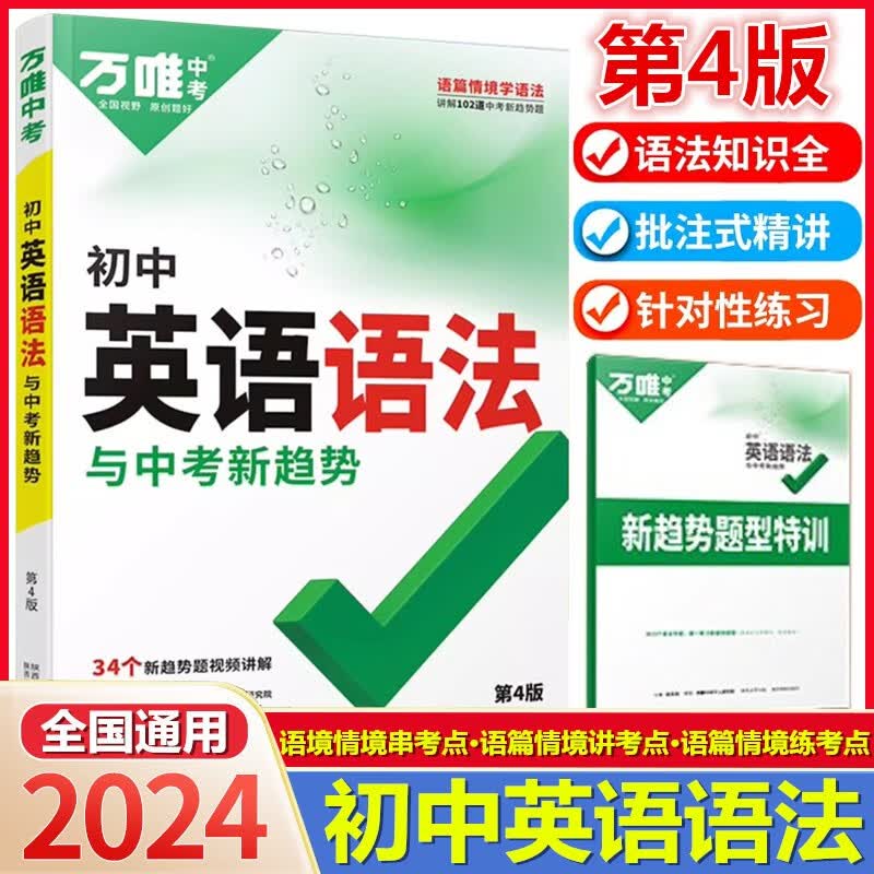 2024版万唯中考 初中英语语法与中考新趋势