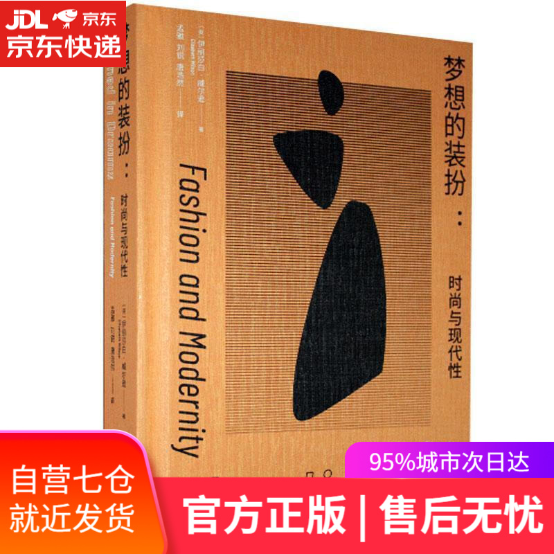 梦想的装扮-时尚与现代性 伊丽莎白·威尔逊 重庆大学出版社