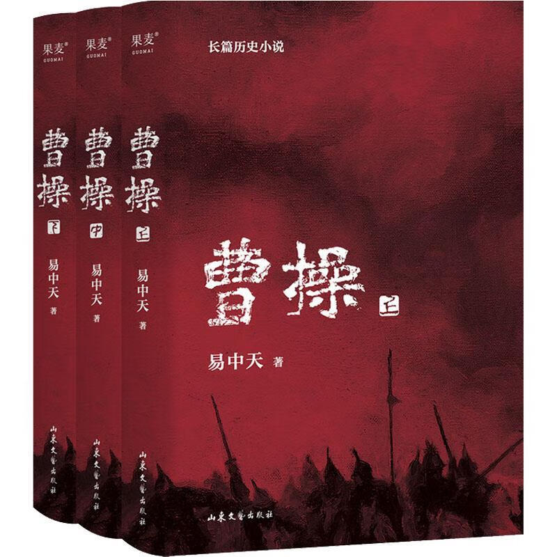 曹操（易中天长篇历史小说） 9787532966363