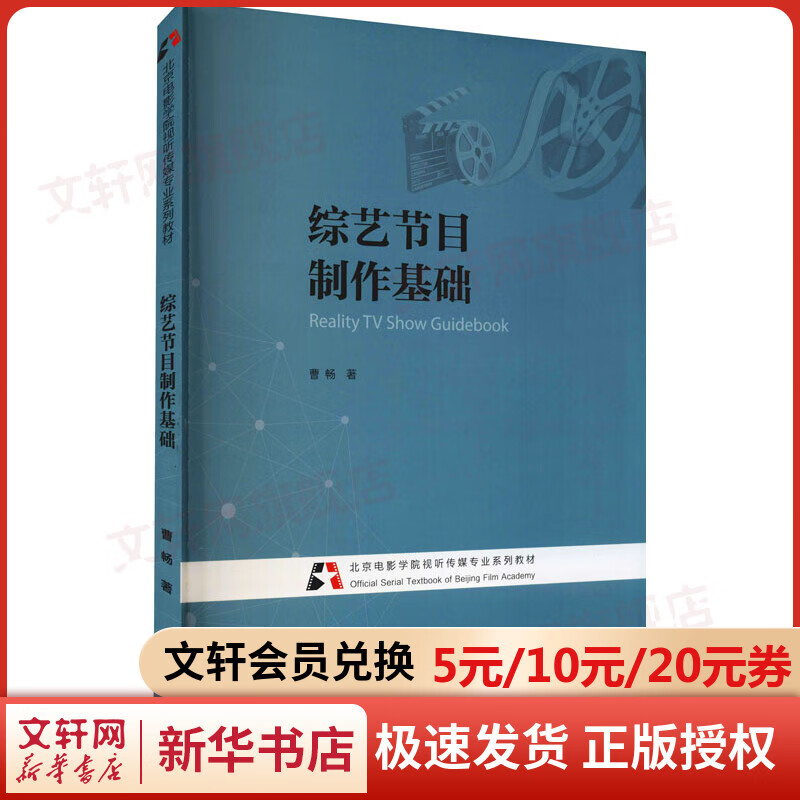 综艺节目制作基础 图书