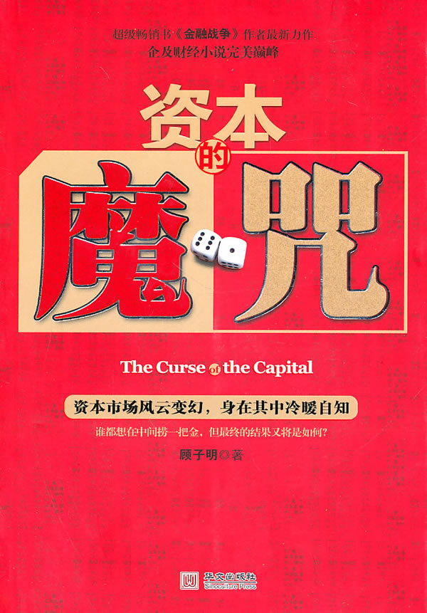 资本的魔咒 顾子明著