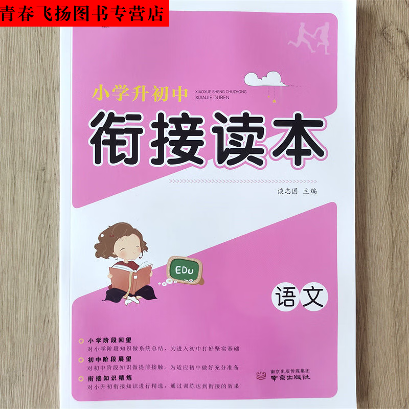 2023小学升初中 衔接读本 语文