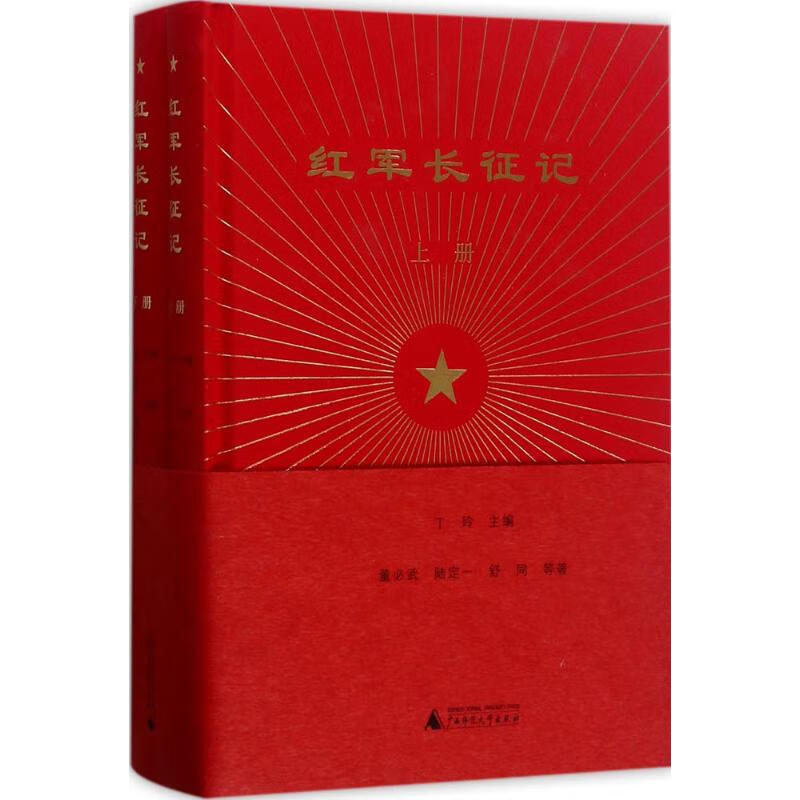 全新 红军长征记 丁玲 主编; 等 著 广西师范大学出版社