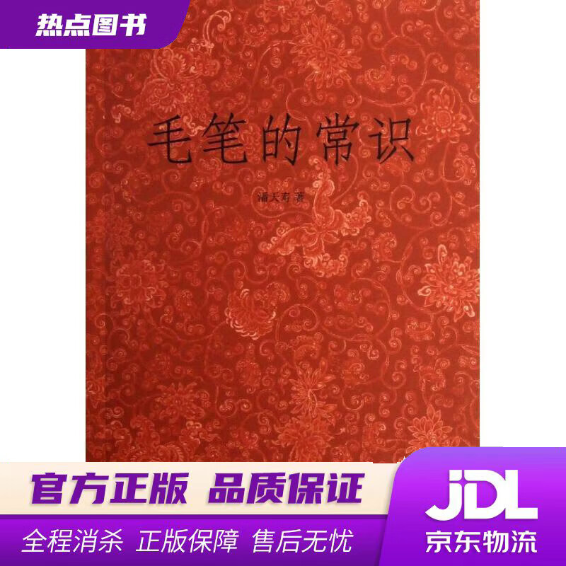 【 官方】毛笔的常识 潘天寿著 浙江人民美术出版社