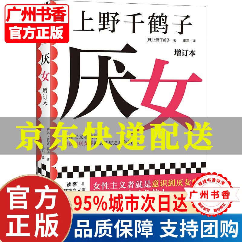 厌女（增订本）（上野千鹤子经典代表作！女性主义者就是意识到厌女症而决意与之斗争的人。）读客