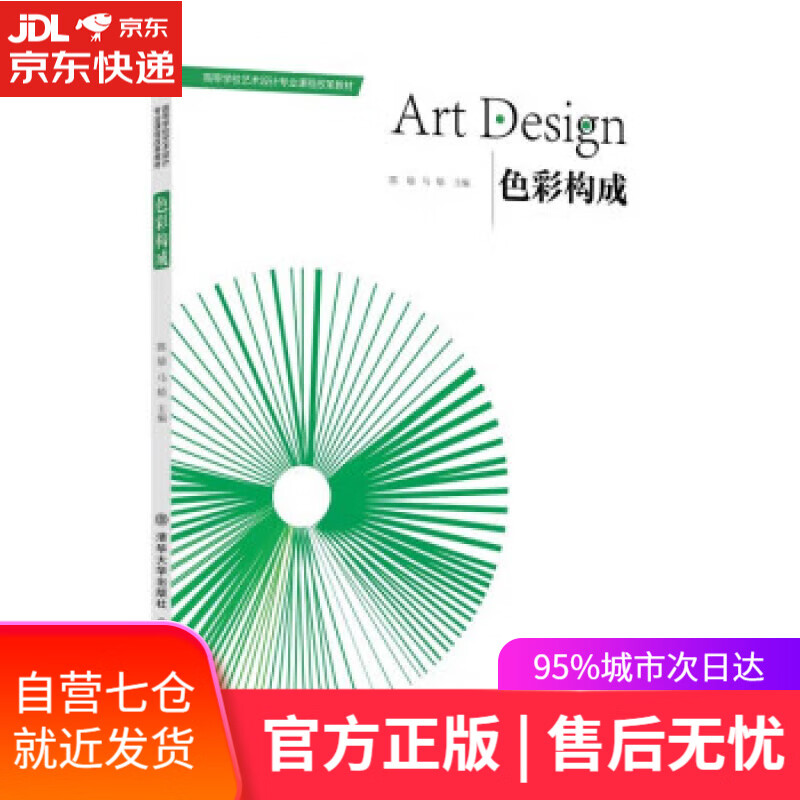 色彩构成 陈瑜 清华大学出版社