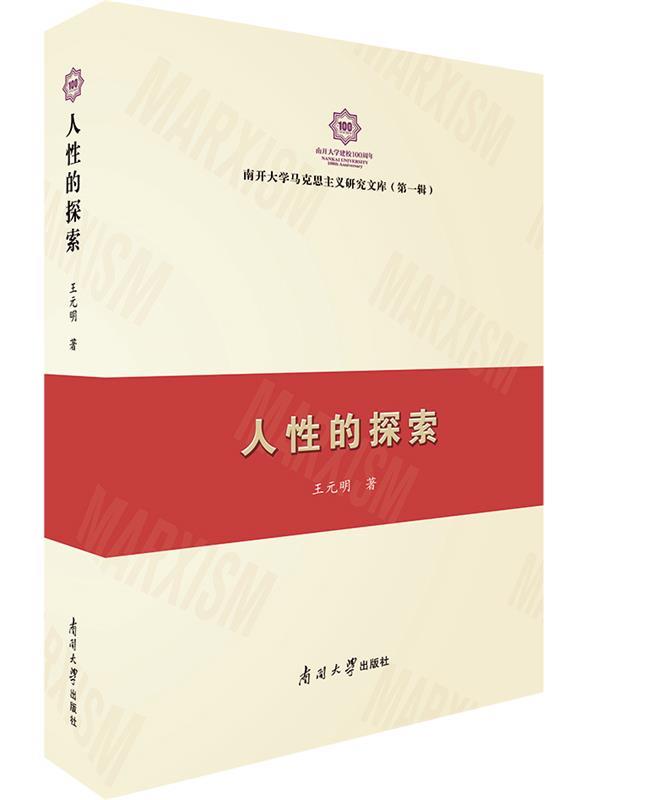 人性的探索 王元明【书】