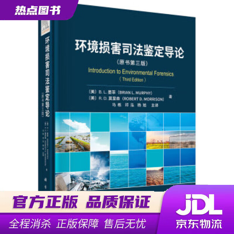 【 官方】环境损害司法鉴定导论 [美]B.L.墨菲（BrianL.Murphy）等著,马栋等 译 科学出版社