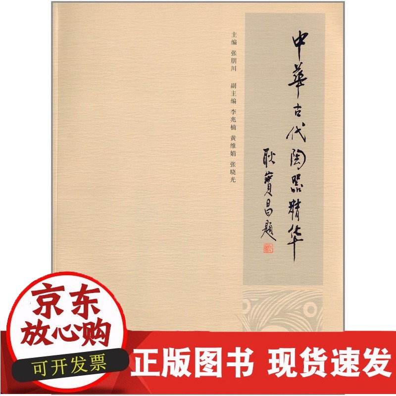 中华古代陶器精华