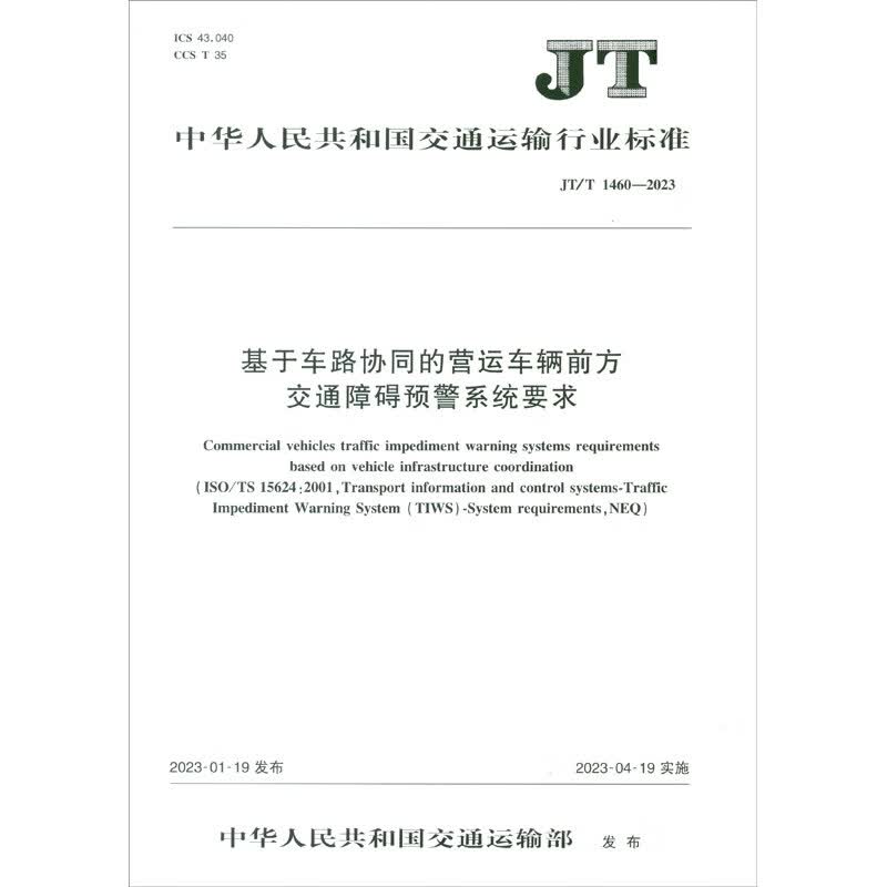 基于车路协同的营运车辆前方交通障碍预警系统要求（JT/T 1460—2023）