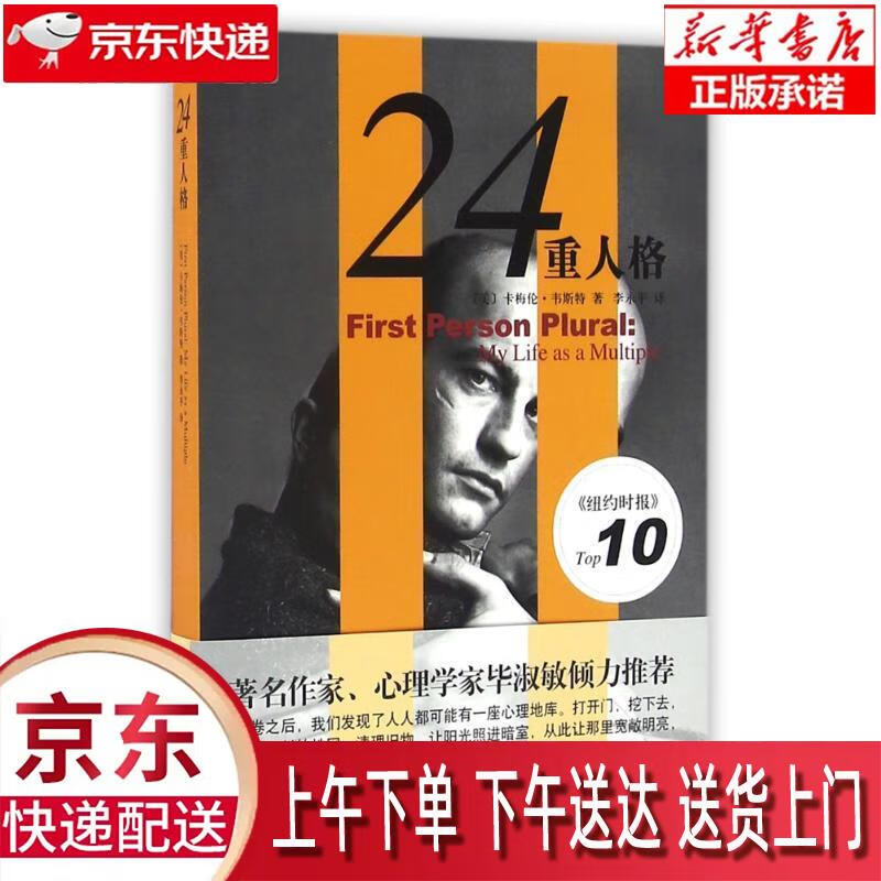 【新华畅销图书】24重人格（新版） [美]卡梅伦·韦斯特 上海译文出版社 (美)韦斯特著,李永平译 上海译文出版