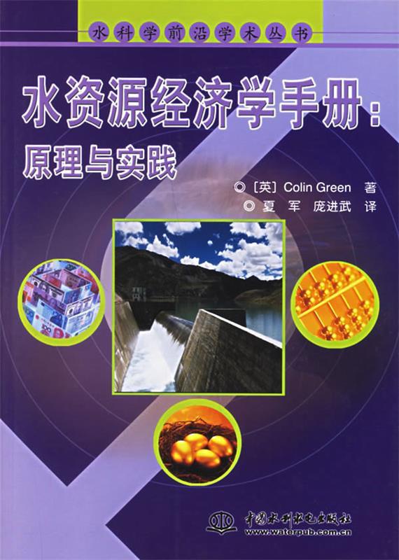 水资源经济学手册