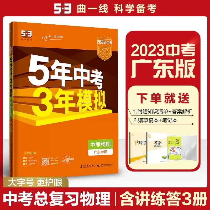 现货2023版53五三中考物理广东专用 曲一线5年中考3年模拟五年中考三年模拟初中初三中考总复习 广东版