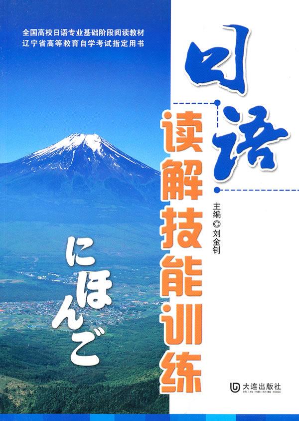 日语读解技能训练