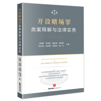开设赌场罪类案释解与法律实务 王朝勇,李丽鸣,黄金涛,施端哲,陆云英... 著 法律出版社