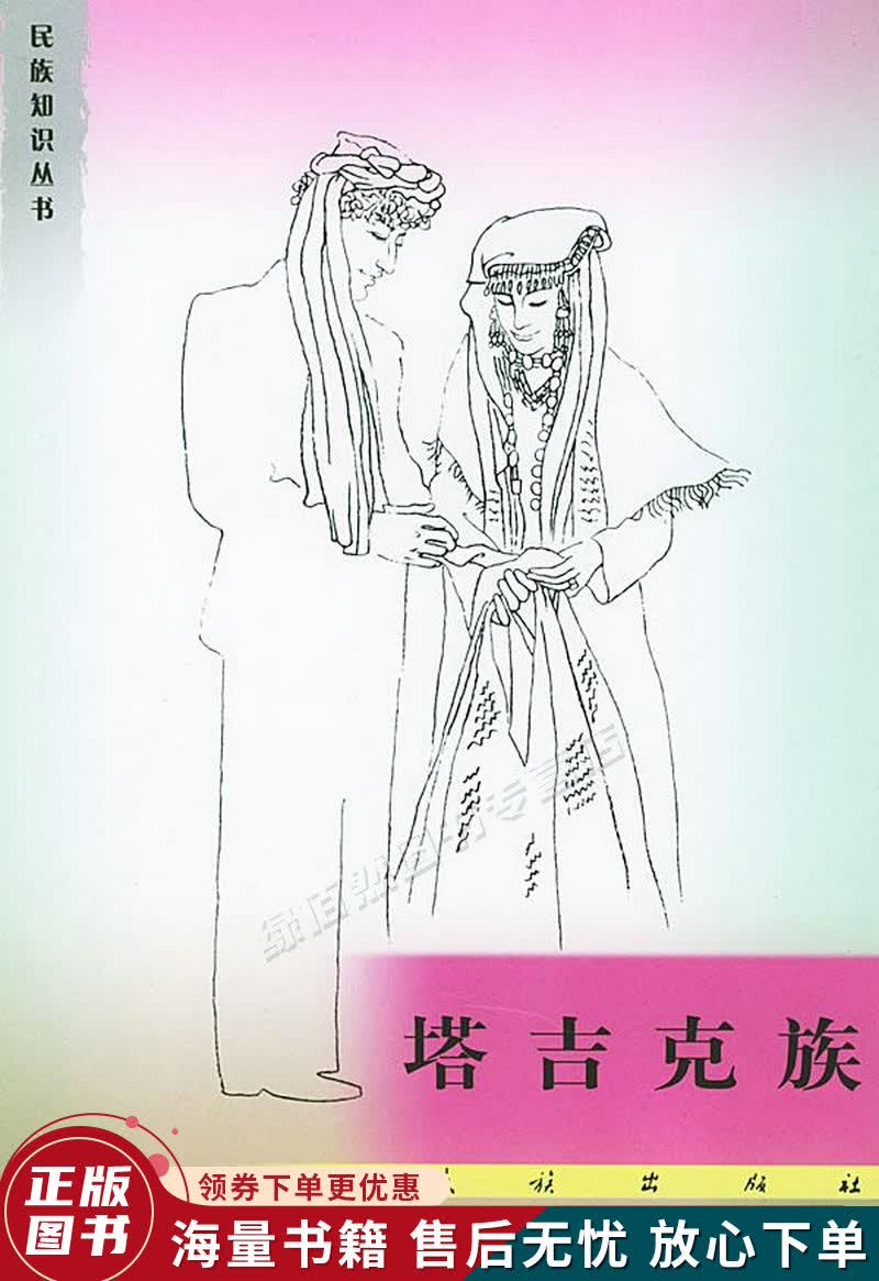 塔吉克族