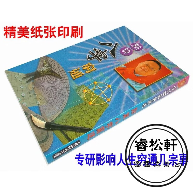 精美纸张《点算八字穷通》专研影响人生穷通几宗事-李居明著
