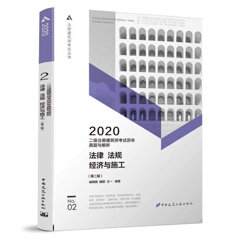 二级建筑师2020教材 2 法律、法规、经济与施工历年真题与解析