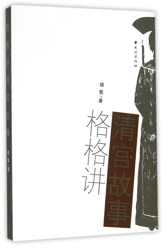 格格讲清宫故事 德甄 民族出版社