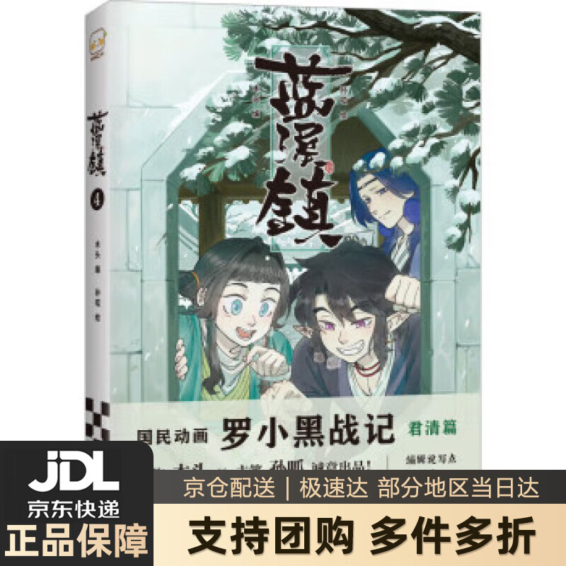 【 送货上门】蓝溪镇4 木头,孙呱 江苏凤凰文艺出版社 9787559474841