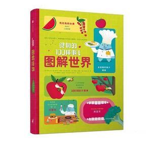 图解世界:食物的100件事儿 [英]亚历克斯·弗里斯等 中信出版社