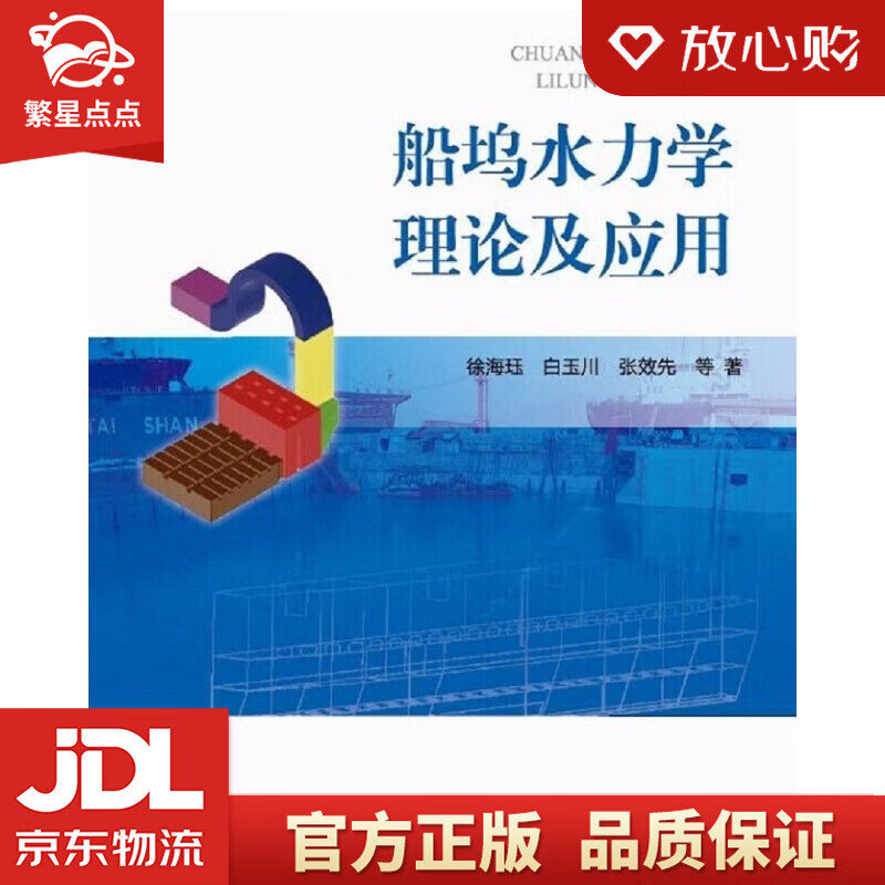 船坞水力学理论及应用