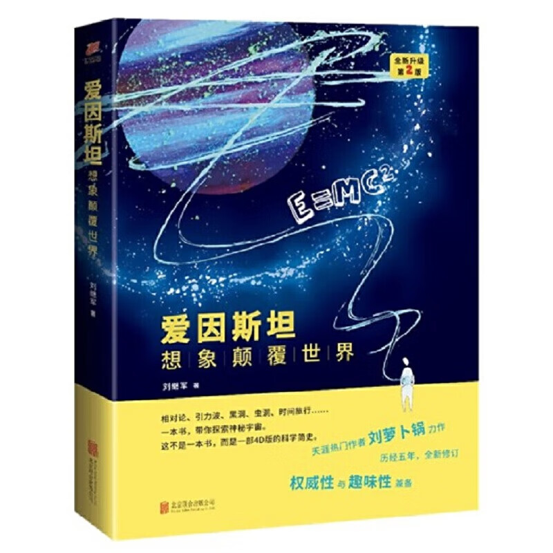 爱因斯坦：想象颠覆世界——全新升级第2版