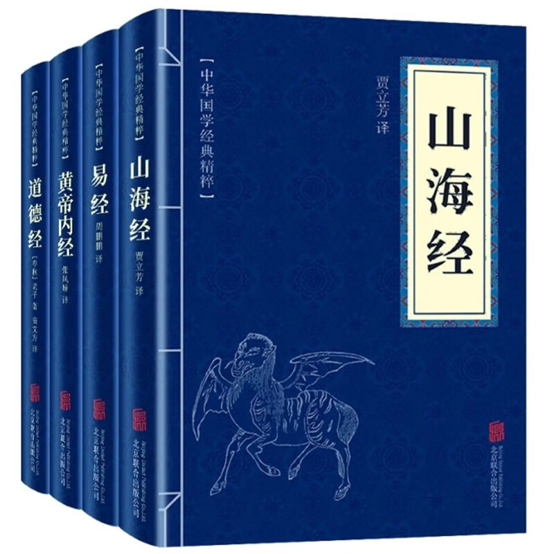 国学四大奇书经典：山海经+黄帝内经+道德经+易经（全四册）附便利贴