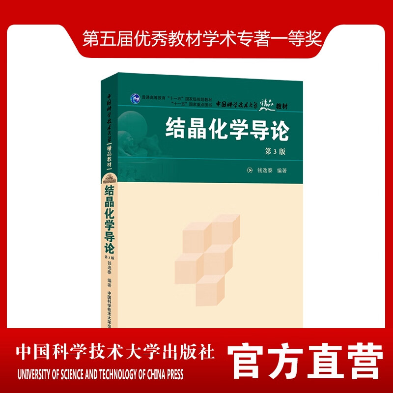 官网现货 结晶化学导论 第3版 钱逸泰 中国科学技术大学精品教材 中科大出版社官方直营