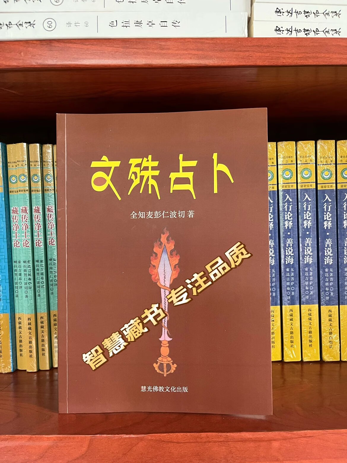 文殊zhanbu 送骰子一对 全知麦彭仁波切