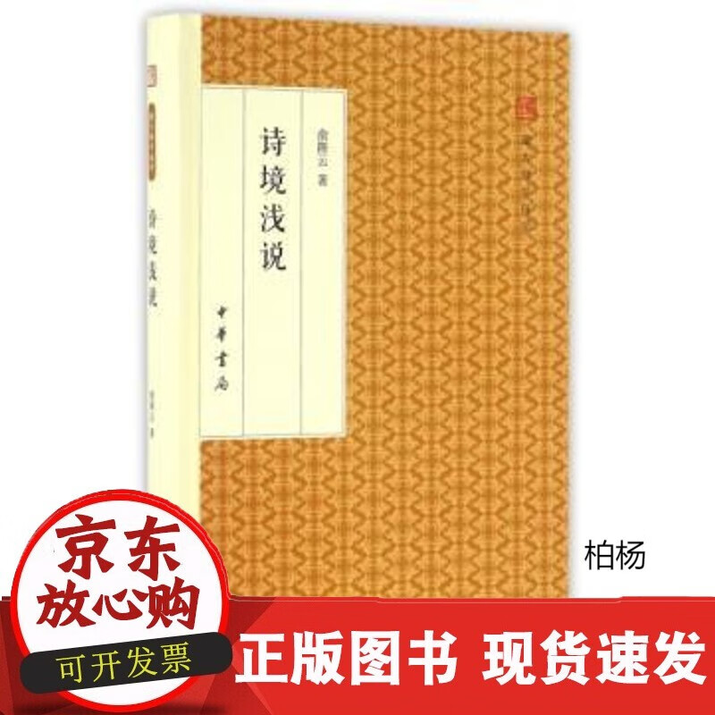 速发 诗境浅说(精)跟大师学国学