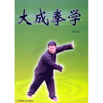 大成拳学 9787810518888