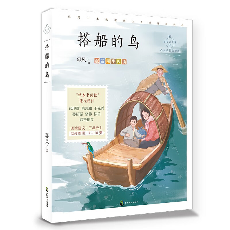 搭船的鸟：心灵成长美绘版
