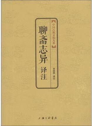 中国古典文化大系·第3辑：聊斋志异译注 宋欣然注 三联书店上海分店