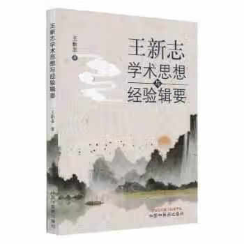 王新志学术思想与经验辑要 王新志 中国中医药出版社 9787513265713