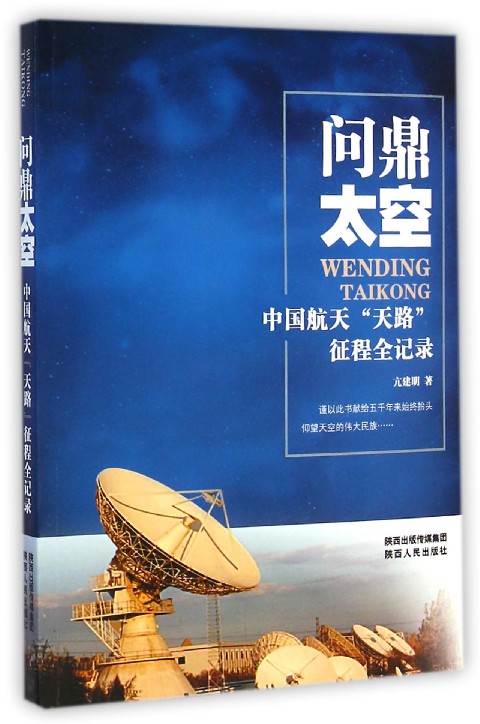 问鼎太空(中国航天天路征程全记录)