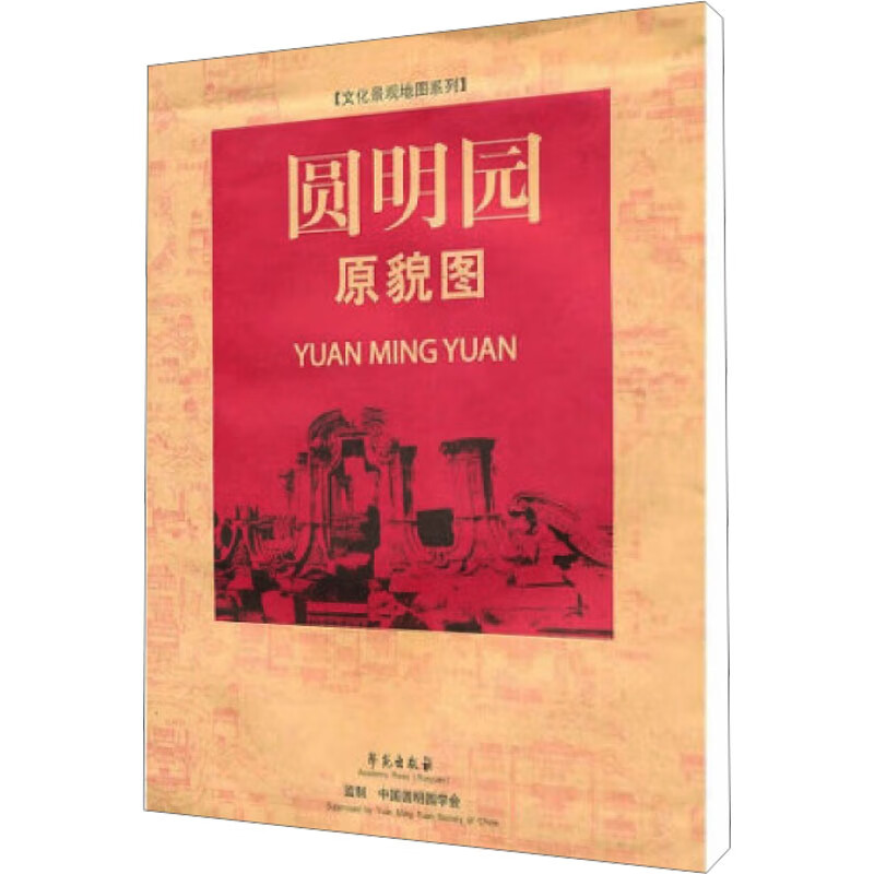 圆明园原貌图 学苑出版社 编 书籍