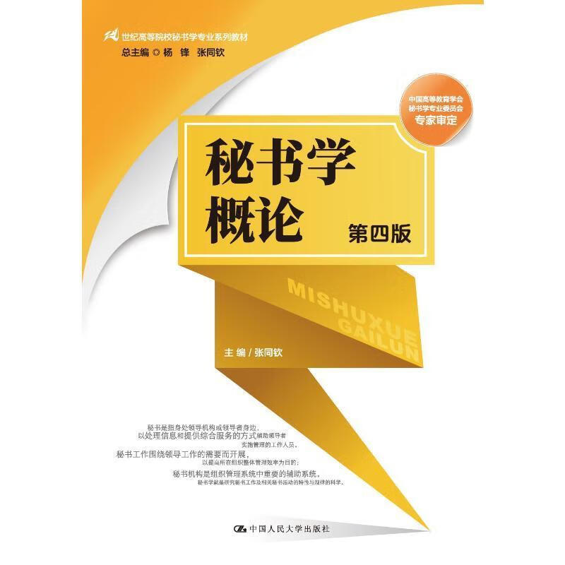 秘书学概论(第4版)管理 图书