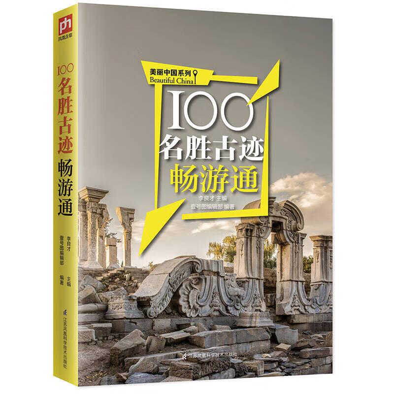 【书】100名胜古迹畅游通