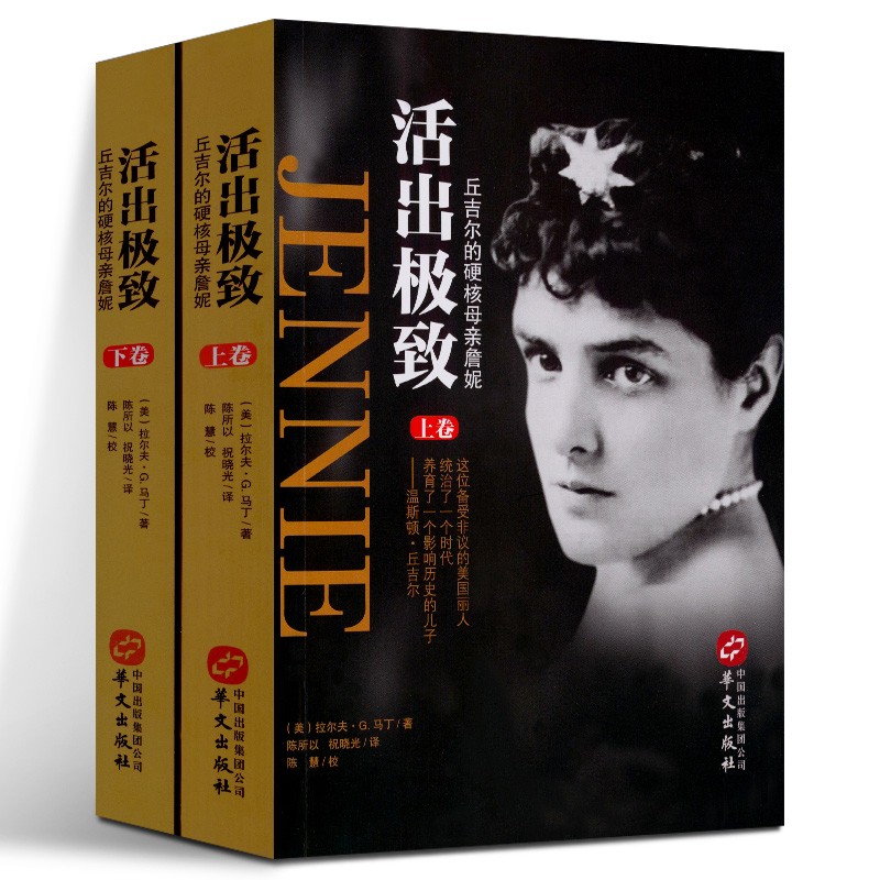 活出极致——丘吉尔的硬核母亲詹妮