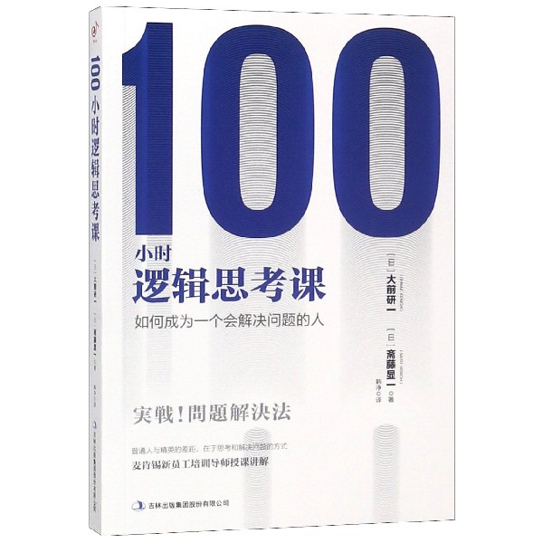 【旗舰店官网】 100小时逻辑思考课 大前研一//斋藤显一