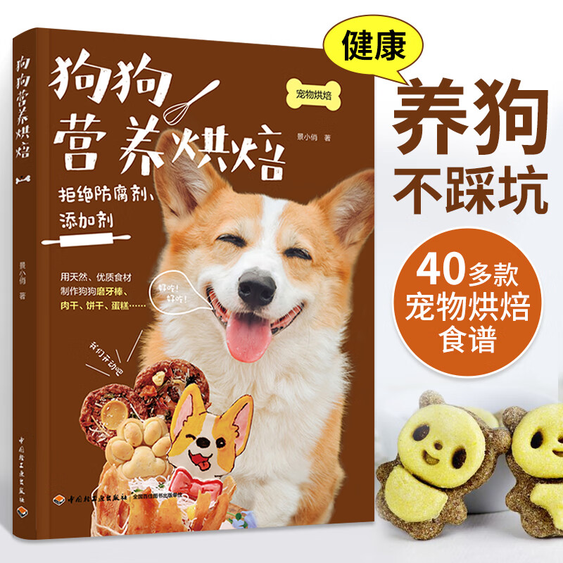 狗狗营养烘焙 养狗书籍景小俏宠物食品书籍狗粮知识宠物烘焙书宠物营养师书籍狗狗零食制作教程犬猫自制食品狗狗食谱关于狗的书