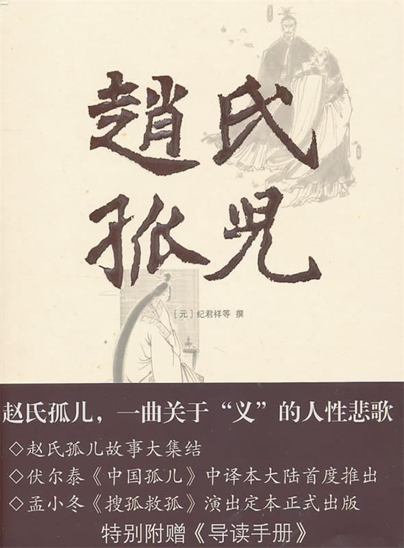 赵氏孤儿 (元)纪君祥 等撰【书】