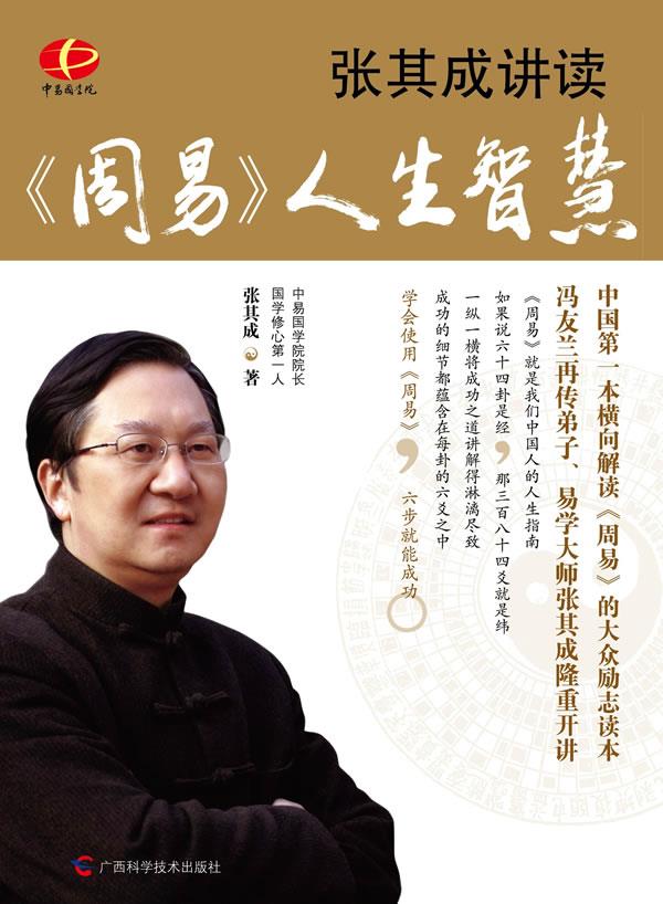 张其成讲读《周易》人生智慧【开发票】