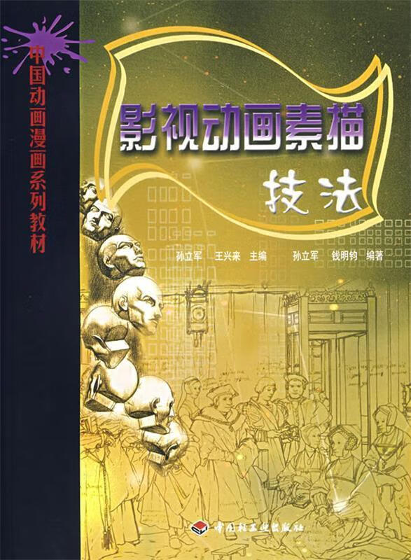 影视动画素描技法【好书，下单速发】