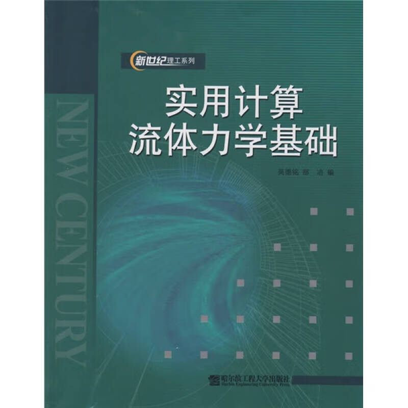 【书】实用计算流体力学基础